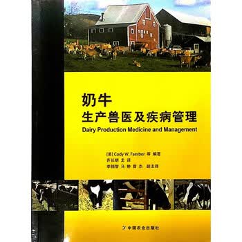 奶牛生产兽医及疾病管理  [美] cody w.faerber 等 编著 齐长明 主译  奶牛疾病管