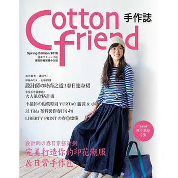 台版 Cotton friend 手作志32设计师春日穿搭计划 穿搭教程穿衣打扮服