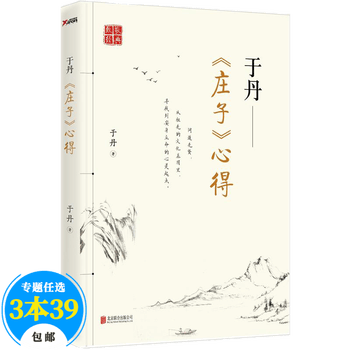 【包邮】于丹：国学四品 于丹《庄子》心得 定价39.8