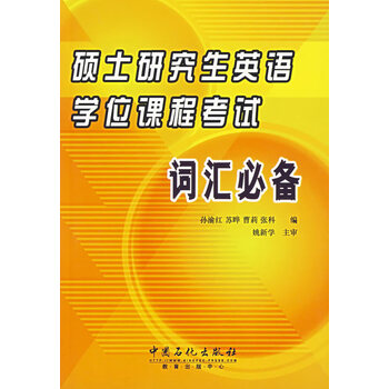   硕士研究生英语学位课程考试词汇 孙渝红 中国石化出版社有限公司 978780229278