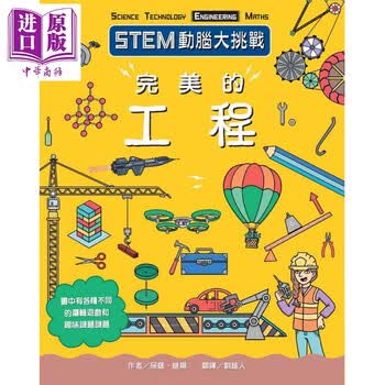 STEM动脑大挑战 完美的工程 港台原版 保罗 维尔 Paul Virr 台湾麦克 儿童科普读物