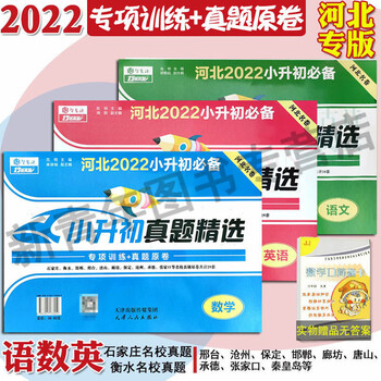 2022年智慧源一号卷河北小升初真题精选卷语文数学英语全套河北小学六年级升初中专项训练真题复习资料小升初总复习指导用书人教冀教版通用 智慧源小升初真题精选：语数英+赠口卡+笔全5样