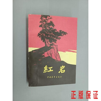 保证正版  可开发票！！红岩..