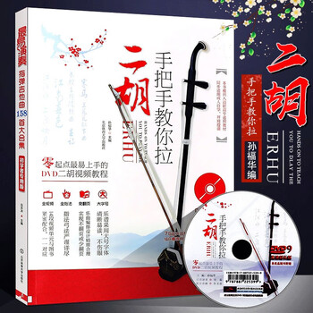 正版手把手教你拉二胡 零起点易上手的DVD二胡视频教程 二胡独奏简谱曲谱乐谱名曲大全 二胡自学教材书
