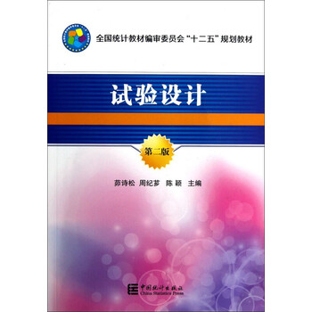 全国统计教材编审委员会十二五规划教材：试验设计（第2版）茆诗松等 中国统计出版社
