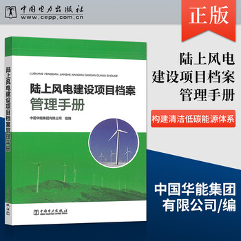 陆上风电建设项目档案管理手册中国华能集团有限公司中国电力出版社有限责任公司9787519847906
