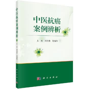 中医抗癌案例辨析/科学出版社