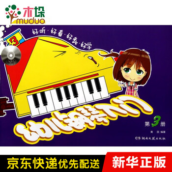 幼儿钢琴入门(第3册)