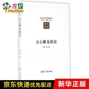 文心雕龙精读/汉语言文学原典精读系列