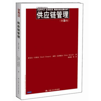 供应链管理(第5版)