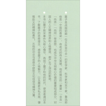 墨子（中华先贤人物故事汇）