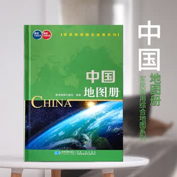 中国地图册2021年新版  硬皮精装 综合地图系列 星球地图出版社