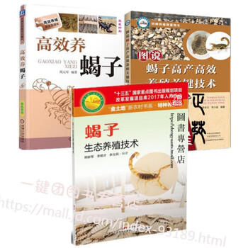 3册 高效养蝎子+图说蝎子高产高效养殖关键技术+蝎子生态养殖技术 蝎子养殖技术大全书籍 人工养蝎子书