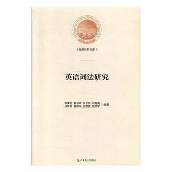 英语词法研究  李庆新  光明日报出版社  外语学习 书籍