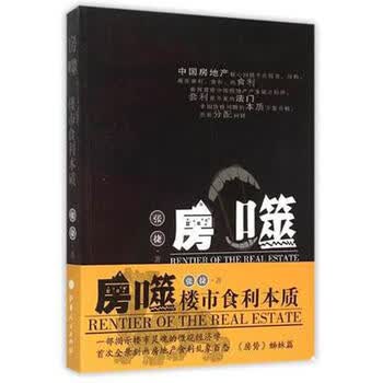 房噬:楼市食利本质 张捷【正版书】