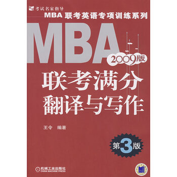 2009版MBA联考满分翻译与写作第3版 王令著 机械工业出版社
