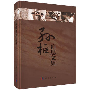 【科学出版社直供】孙枢追思文集