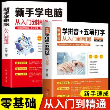 全套2册 新手学电脑入门到精通 学拼音十五笔打字 学习电脑的书籍自学速成教程书 零基础知识初学者一本