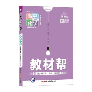 教材帮 选择性必修1 化学 RJ （人教新教材）（化学反应原理）2023版 天星教育