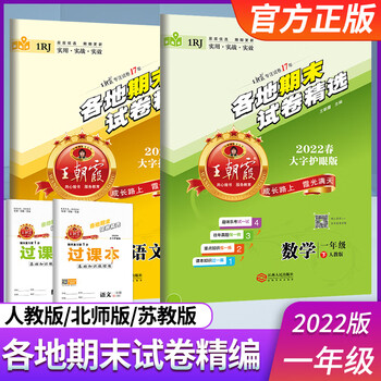2022版 王朝霞试卷一年级下册语文数学各地期末试卷精选 人教版苏教版北师大版 小学一年级下册期末试 一年级下 【语数2本】人教版
