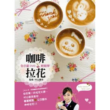 咖啡拉花11 奶泡牛奶糖浆拉花村山春奈  邦联文化   进口原版