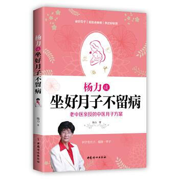 杨力谈坐好月子不留病【保证正版】