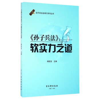 孙子兵法与软实力之道/孙子兵法全球行系列丛书