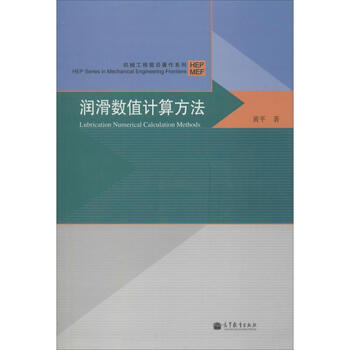 润滑数值计算方法