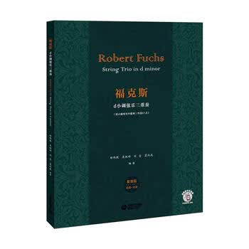 福克斯D小调弦乐三重奏  蓝汉成  上海教育出版社  音乐 书籍