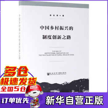 中国乡村振兴的制度创新之路