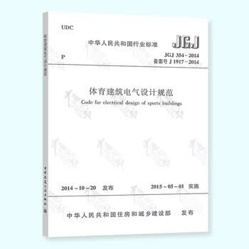 全新正版JGJ 354-2014 体育建筑电气设计规范