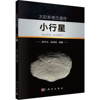太阳系考古遗存 小行星