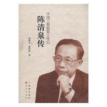 陈清泉传  陈惠仪  金城出版社  动漫 书籍