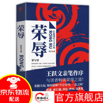 【官方旗舰】荣辱 官场小说人王跃文笔作序 近年来难得一见的官场反腐小说佳作 比《二号1首长》更真实