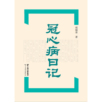 冠心病日记