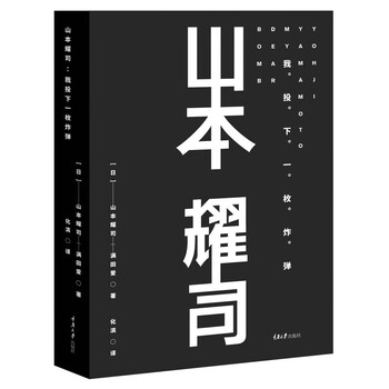 [正版图书]山本耀司：我投下一枚炸弹（精装版）