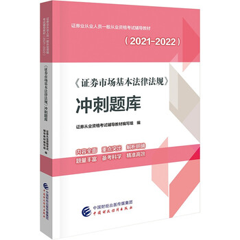 正版 《证券市场基本法律法规》冲刺题库 9787522307855