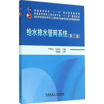 给水排水管网系统(第3版)