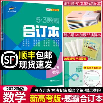 【科目自选】2022新高考版高中53题霸合订本高考必刷题高中5.3五三题霸一轮二轮复习资料 数学 新高考