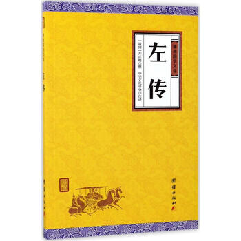 左传(战国)左丘明 撰;中华文化讲堂 注译
