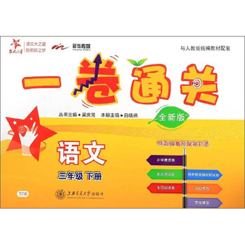 语文一卷通关 三年级3年级下册第二学期（全新版） 上海同步2022春季