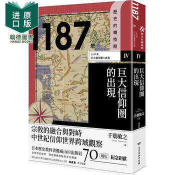 【历史的转换期4】1187年　巨大信仰圈的出现 港台原版图书籍台版正版繁体  大塚修, 稻叶穰, 松浦史明, 饭山知保 三浦彻