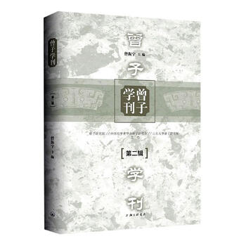 曾子学刊（第二辑） 曾振宇 上海三联书店 哲学宗教