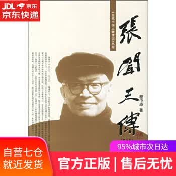 【正版图书】张闻天传（修订本）