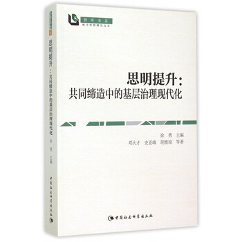 思明提升--共同缔造中的基层治理现代化/智库书系