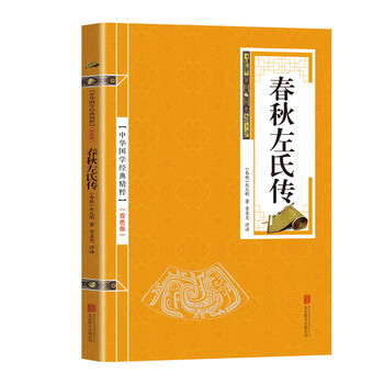 金色双色版-春秋左氏传