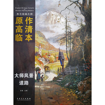 西方绘画大师原作高清临本·大师风景 道路