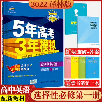 2022版五年高考三年模拟高中历史必修下册中外历史纲要人教部编版五三53高一下同步练习册大事年表选择 5年高考3年模拟 高中英语 选修一【译林版】