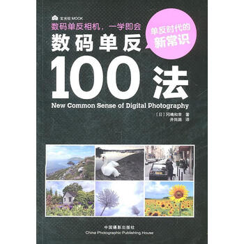 数码单反100法 冈嶋和幸 摄影 9787802365643