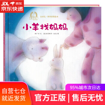 【正版图书】金羽毛·世界获奖绘本:小羊找妈妈 郝广才, 亚莉珊卓·托尼 海燕出版社
